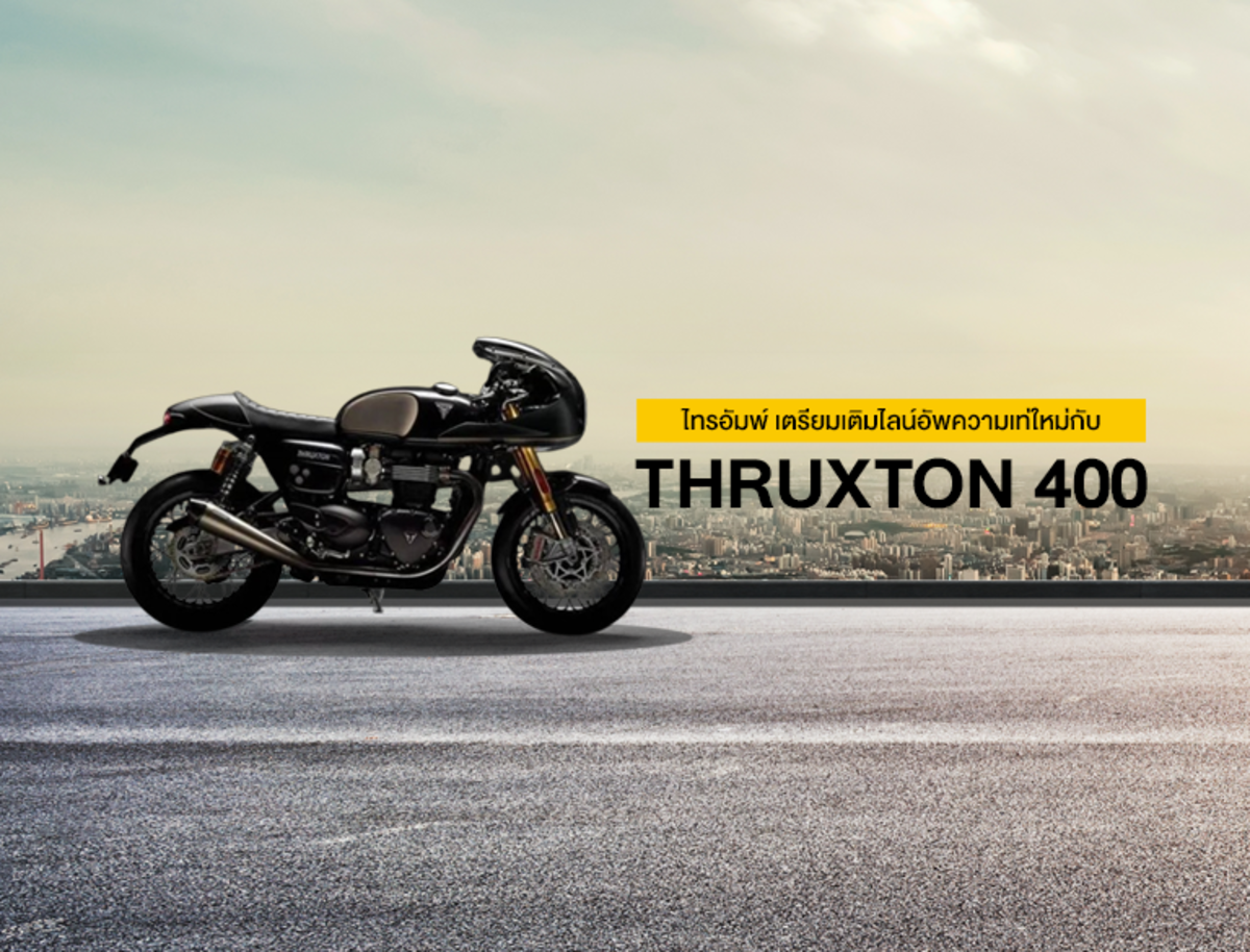 Triumph Thruxton 400 พรีเมี่ยมมากขึ้น จัดสเปคคุ้มมาก