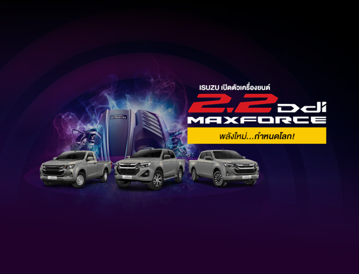 Isuzu 2.2 Ddi MAXFORCE และ 3.0 Ddi MAXFORCE ปรับโฉมใหม่