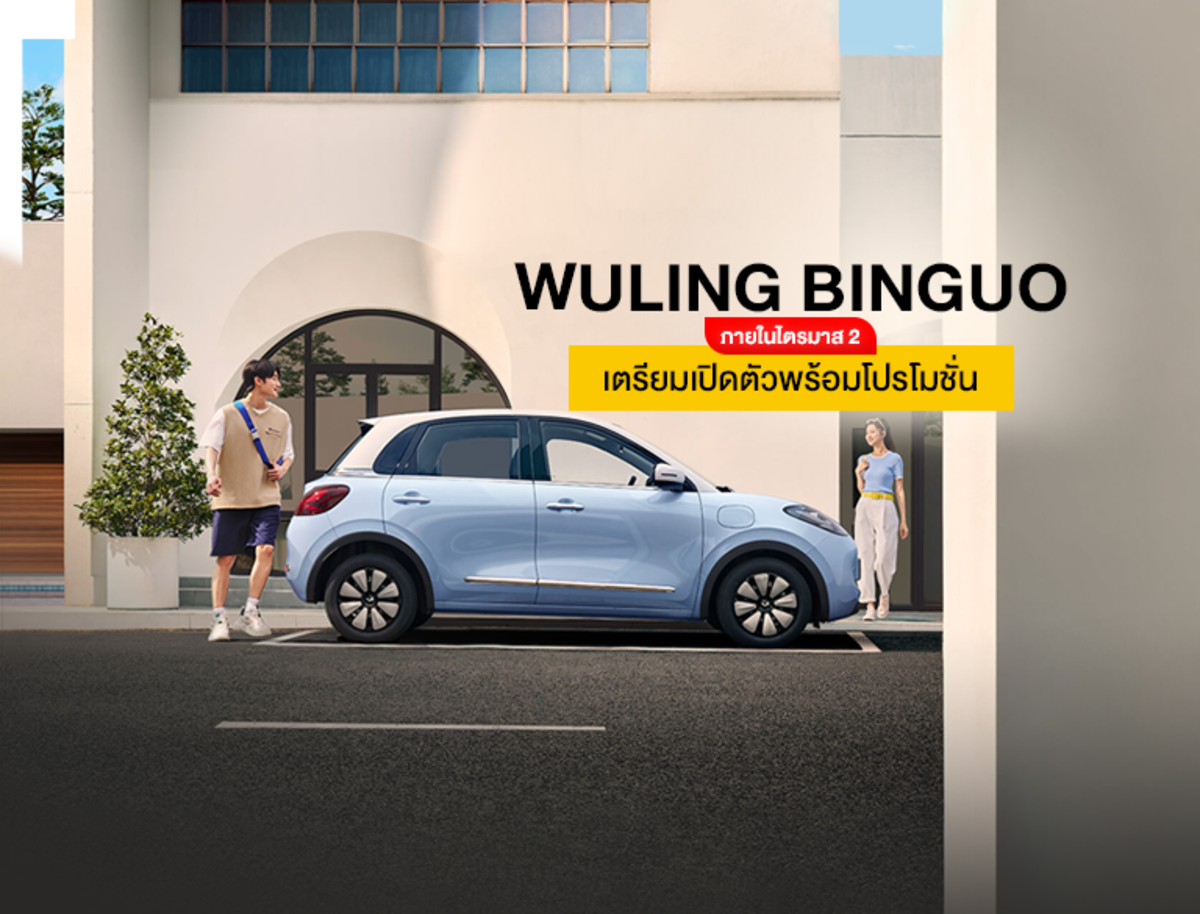 EV PRIMUS เตรียมส่ง WULING BINGUO รอเปิดตัวพร้อมโปรโมชั่น ภายในไตรมาส 2 - กรุงศรี ออโต้