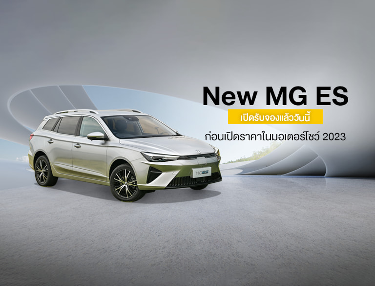 MG เปิดตัว New ES (EP Minorchange) รถไฟฟ้าสไตล์สเตชั่นแวกอน
