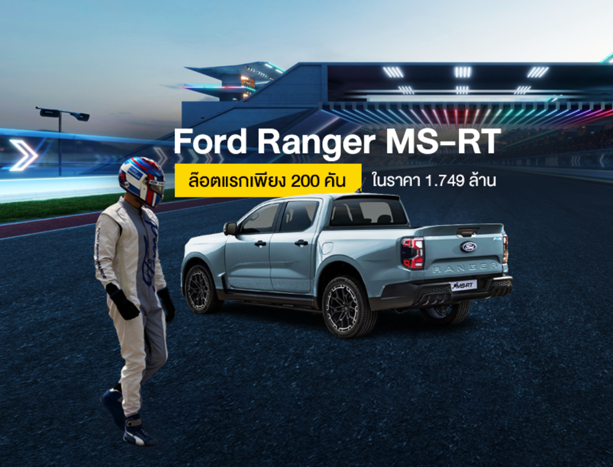 Ford Ranger MS-RT ดีไซน์ใหม่ยกคัน สวยหรู เปิดจอง 200 คัน