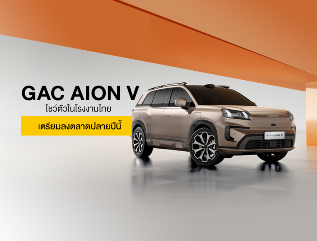 GAC AION เปิดโรงงานผลิตรถยนต์ไฟฟ้าในไทยซึ่งเป็นแห่งแรกนอกประเทศจีน พร้อมโชว์ GAC AION V เจนเนอเร ...