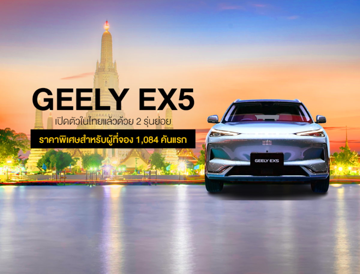 GEELY EX5 รถยนต์ไฟฟ้าที่ใช้เทคโนโลยีอัฉจริยะไฟฟ้าทั้งคัน