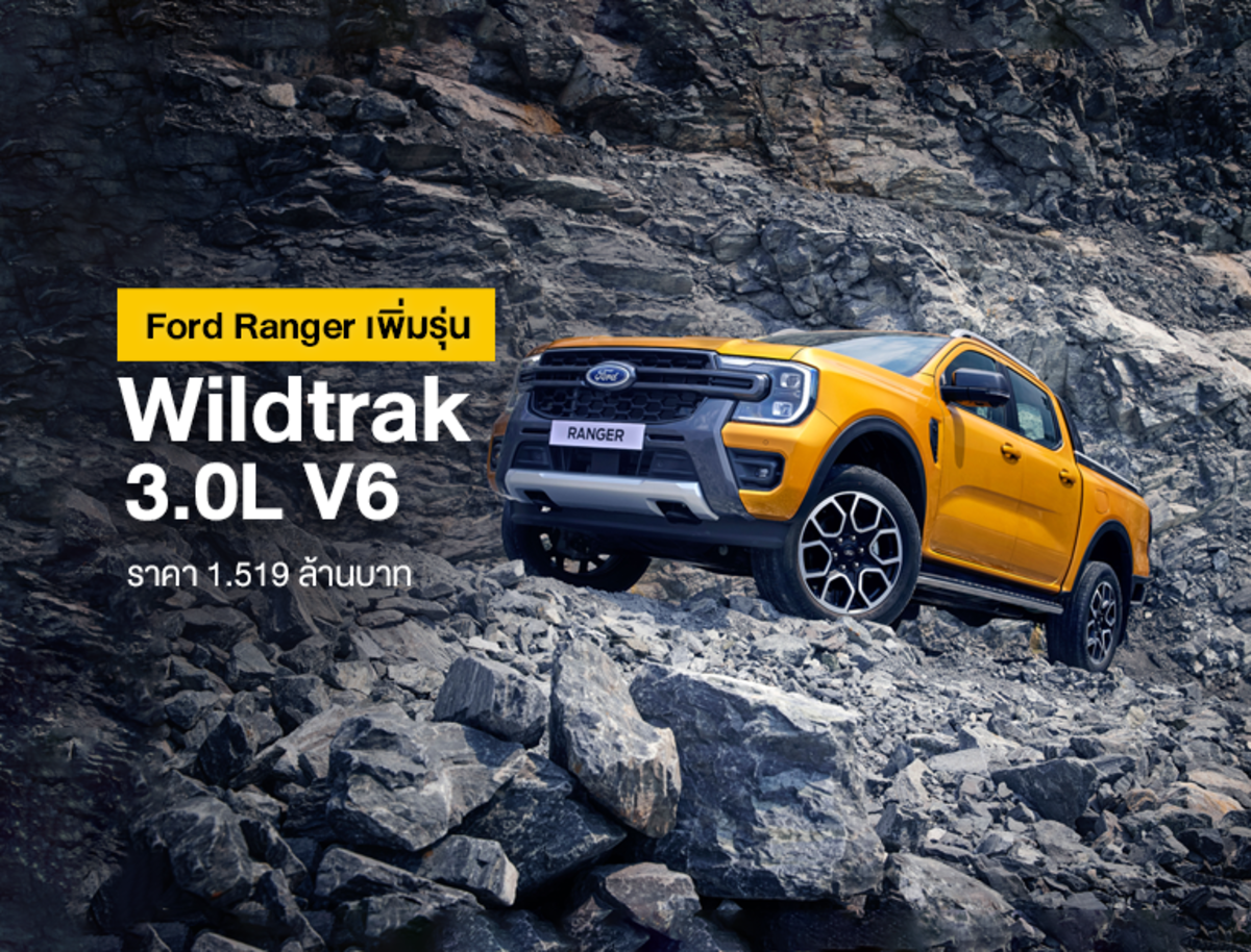 ใหม่ Ford Ranger Wildtrak 3.0L V6 ราคา 1.5 ล้าน ดีไซน์ดุดัน