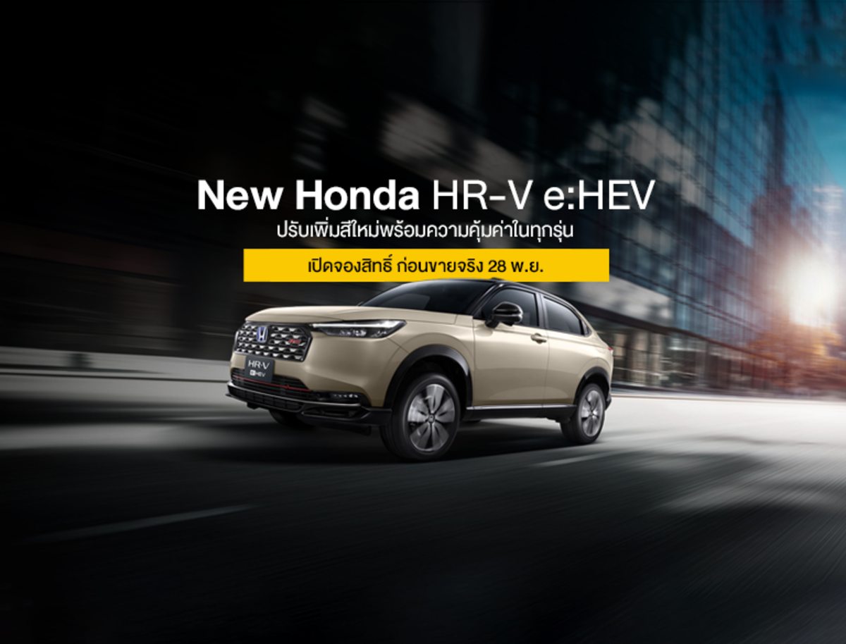 New Honda HR-V e:HEV ดีไซน์ใหม่ ราคาเริ่มต้น 8.9 แสนบาท