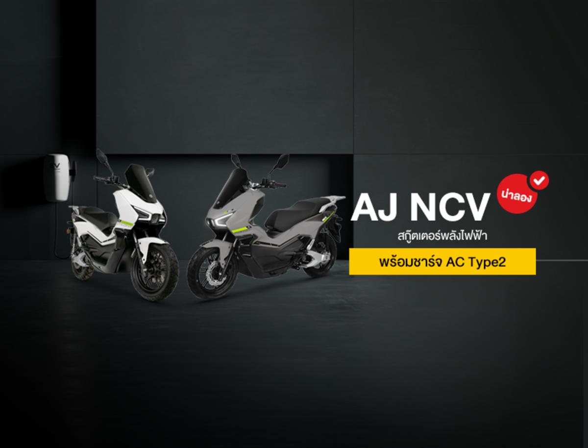 AJ NCV สกู๊ตเตอร์พลังไฟฟ้าพร้อมชาร์จ AC Type2 น่าลอง